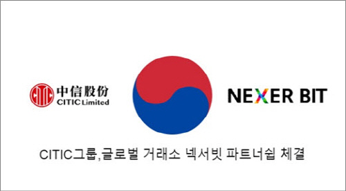 CITIC SEC, ‘넥서빗’과 파트너십 체결