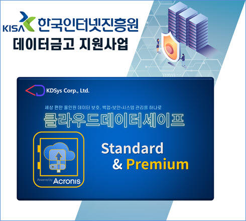 아크로니스, KISA '2022년 중소기업 데이터 금고 지원사업' 선정