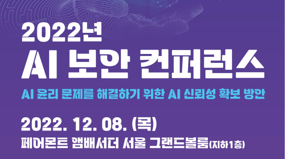 KISA, '2022년 AI 보안 컨퍼런스' 연다
