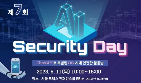 KISA, AI 시큐리티 데이 세미나 연다