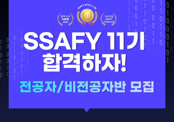 알고리즘잡스, SSAFY 11기 합격 대비 전공자 및 비전공자 강의 각각 개설