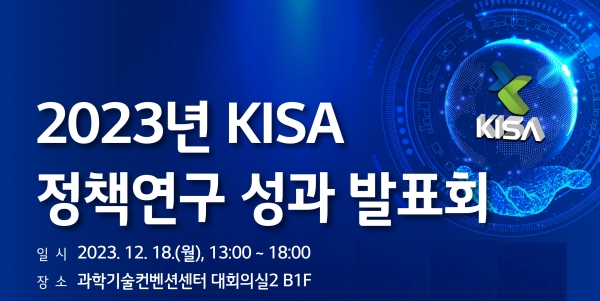 KISA, '2023 정책연구 성과 발표회' 연다