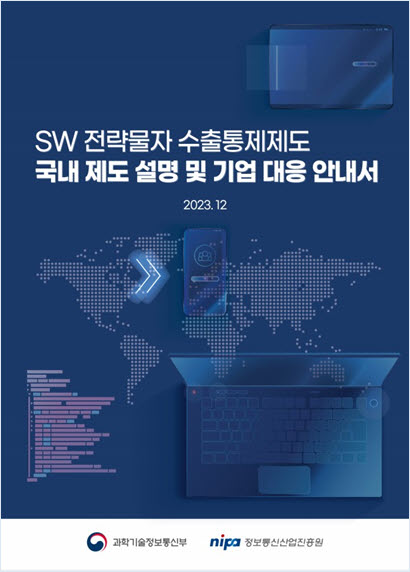 KOSA, SW 전략물자 기업 대응 안내서 발간