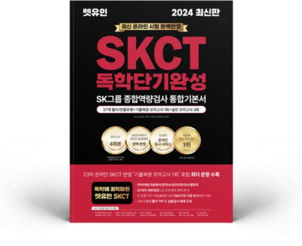 렛유인에듀, SK그룹 종합역량검사(SKCT) 통합기본서 신간 출간
