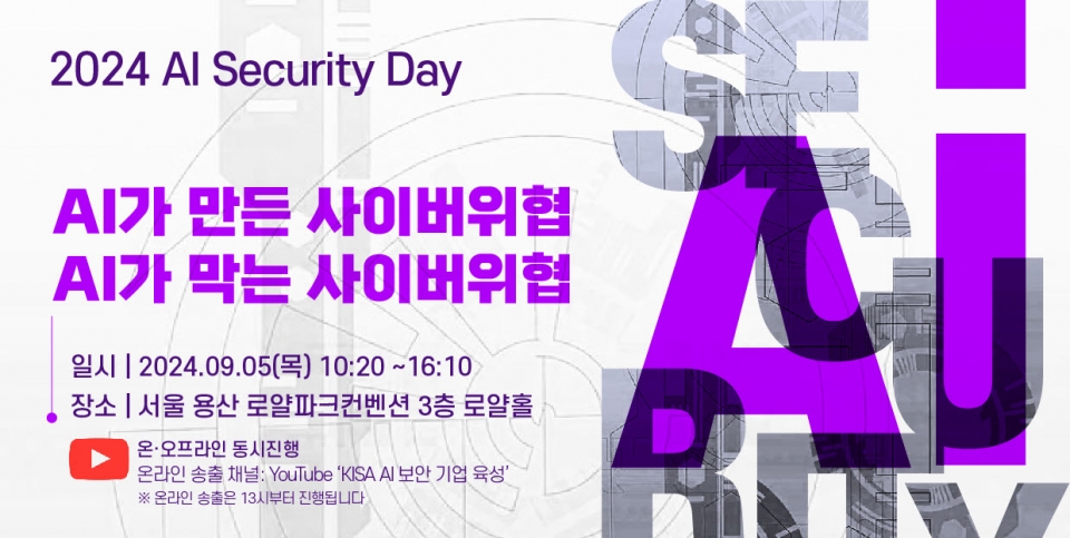 KISA, ‘2024 AI 시큐리티 데이’ 인공지능 보안 세미나 개최