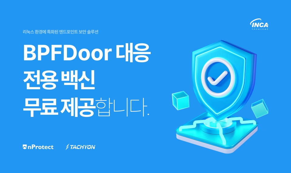 잉카인터넷, SKT 공격에 사용된 ‘BPFDoor' 대응 전용 백신 무료 제공